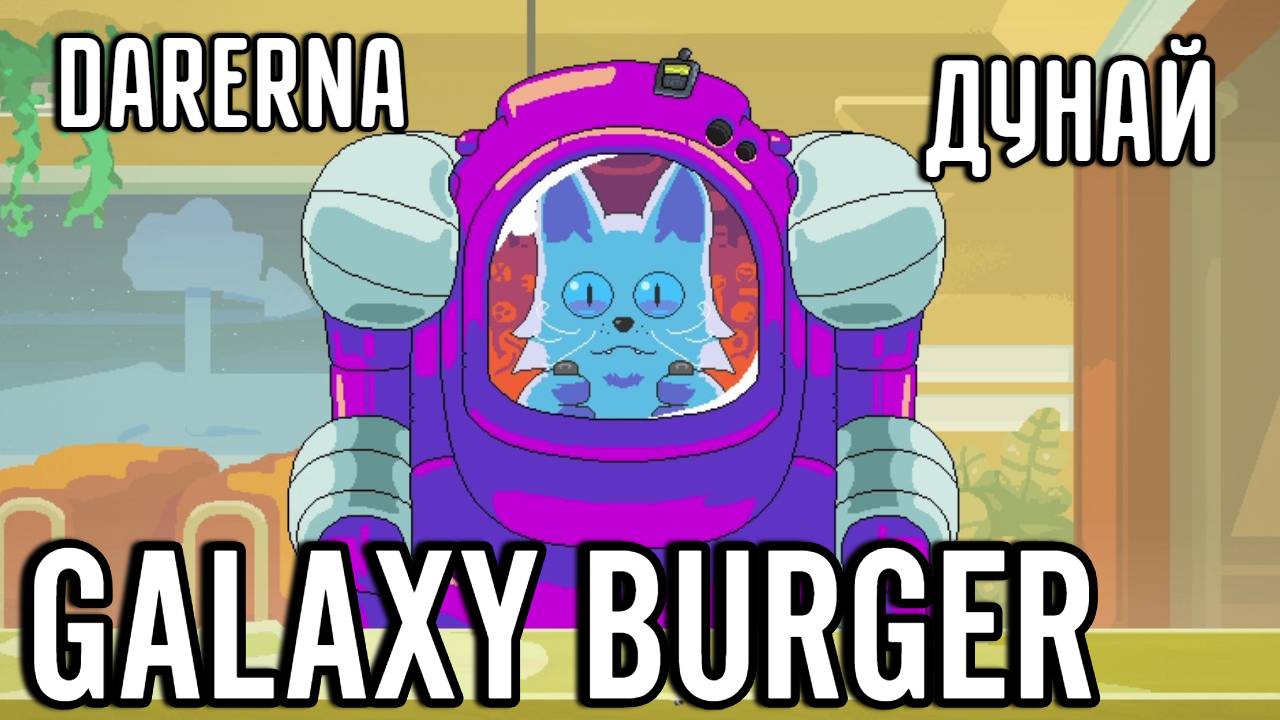 Galaxy Burger