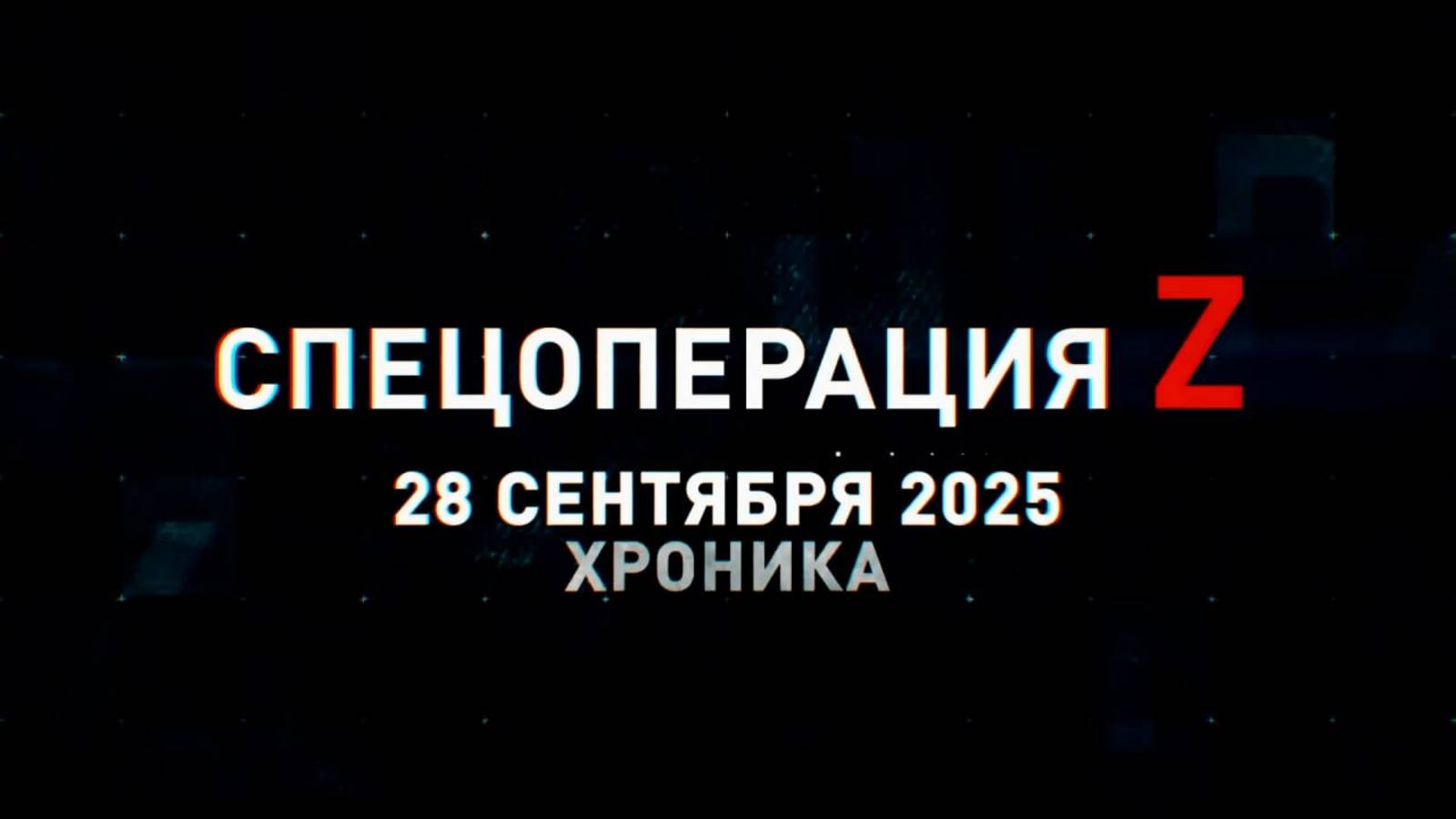 Спецоперация Z: хроника