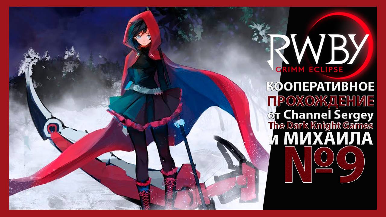 RWBY: Grimm Eclipse. КООПЕРАТИВНОЕ ПРОХОЖДЕНИЕ.