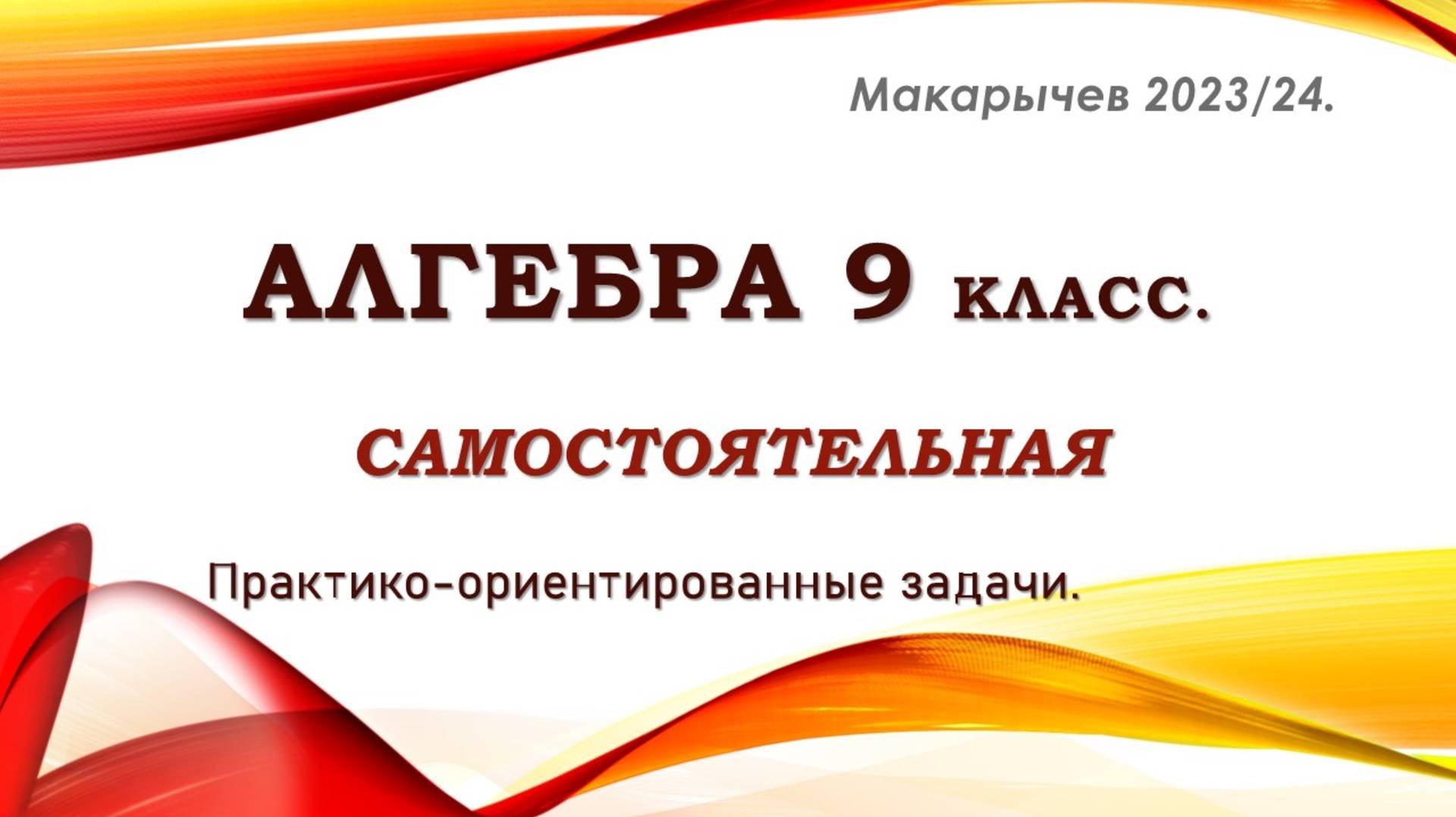 Алгебра 9 класс. Макарычев.