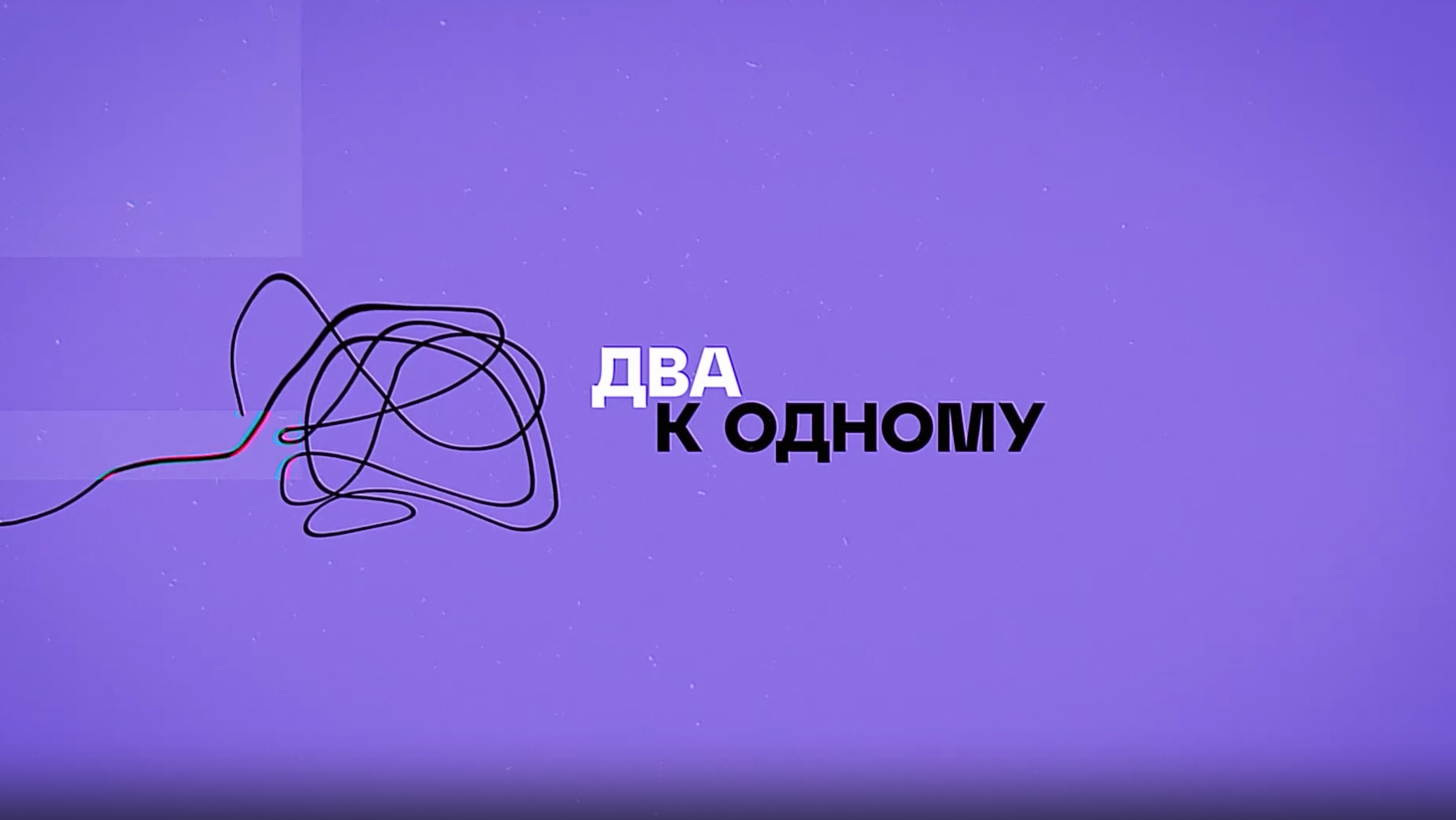 «Два к одному»