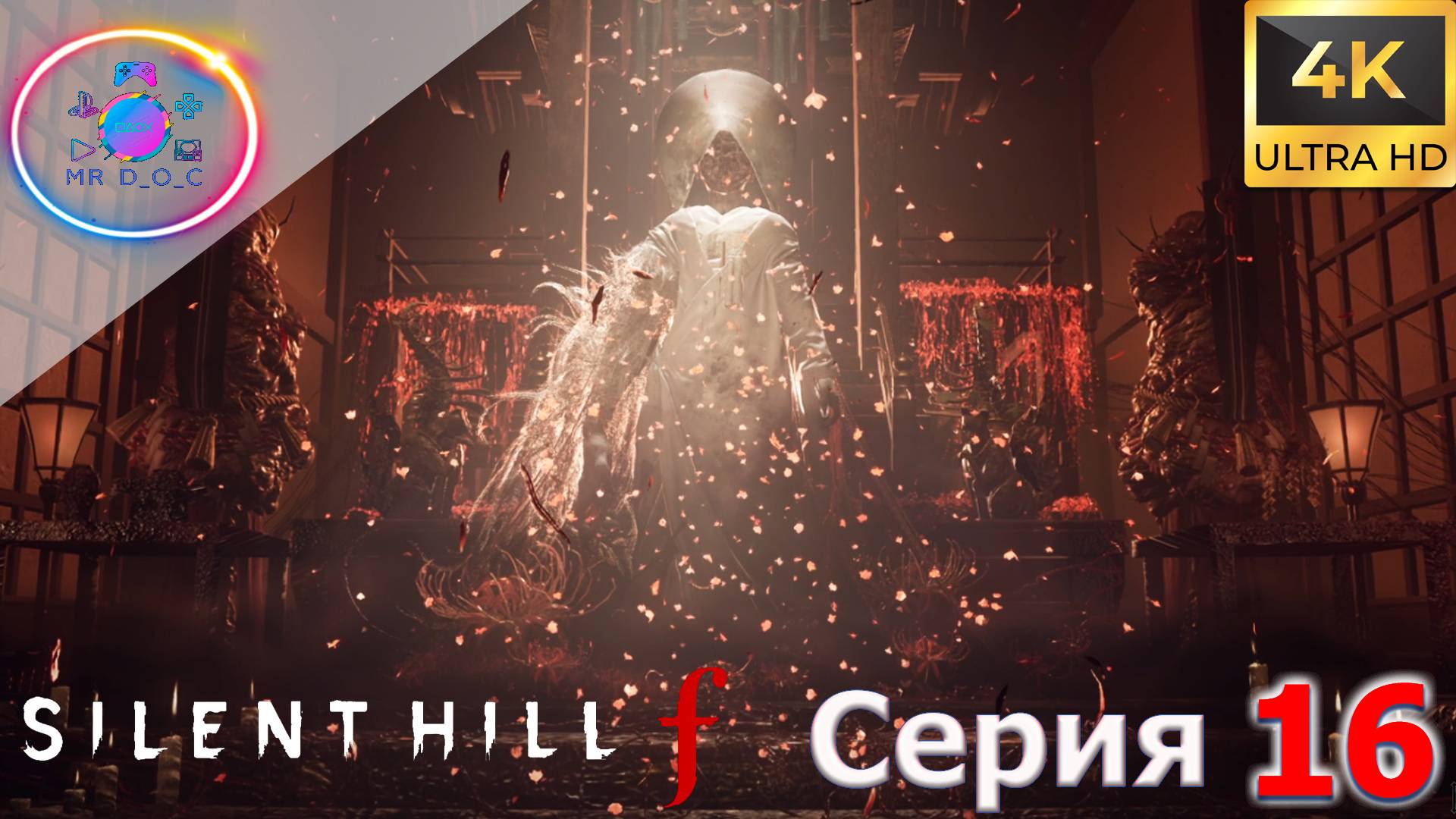 Silent Hill F Прохождение