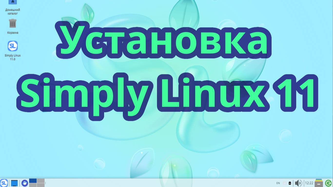 Simply Linux (Симпли Линукс)