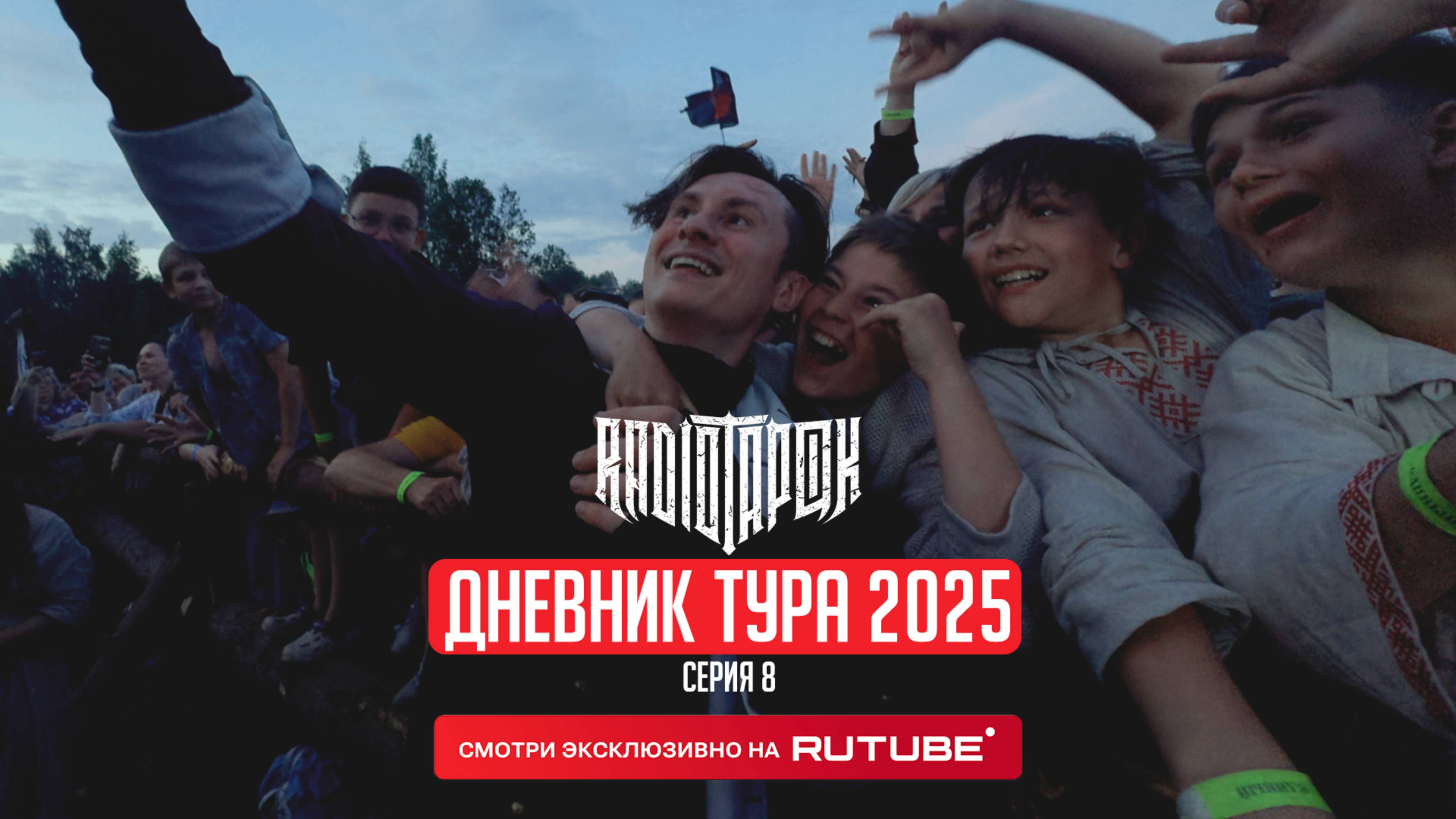 Онлайн дневник стадионного тура