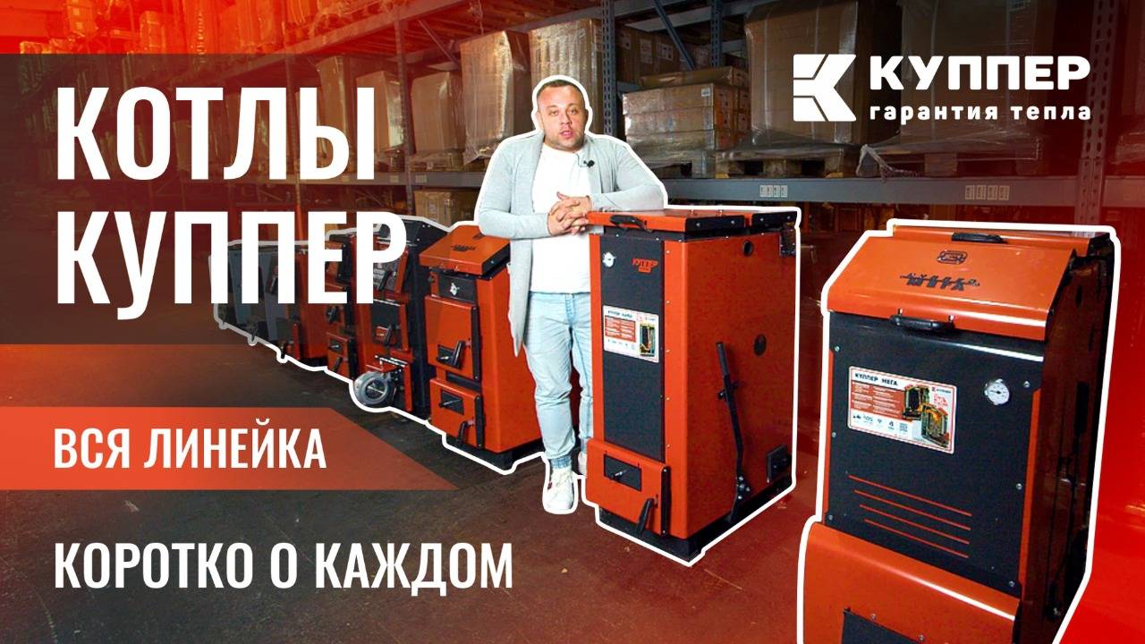 Отопительные котлы Куппер