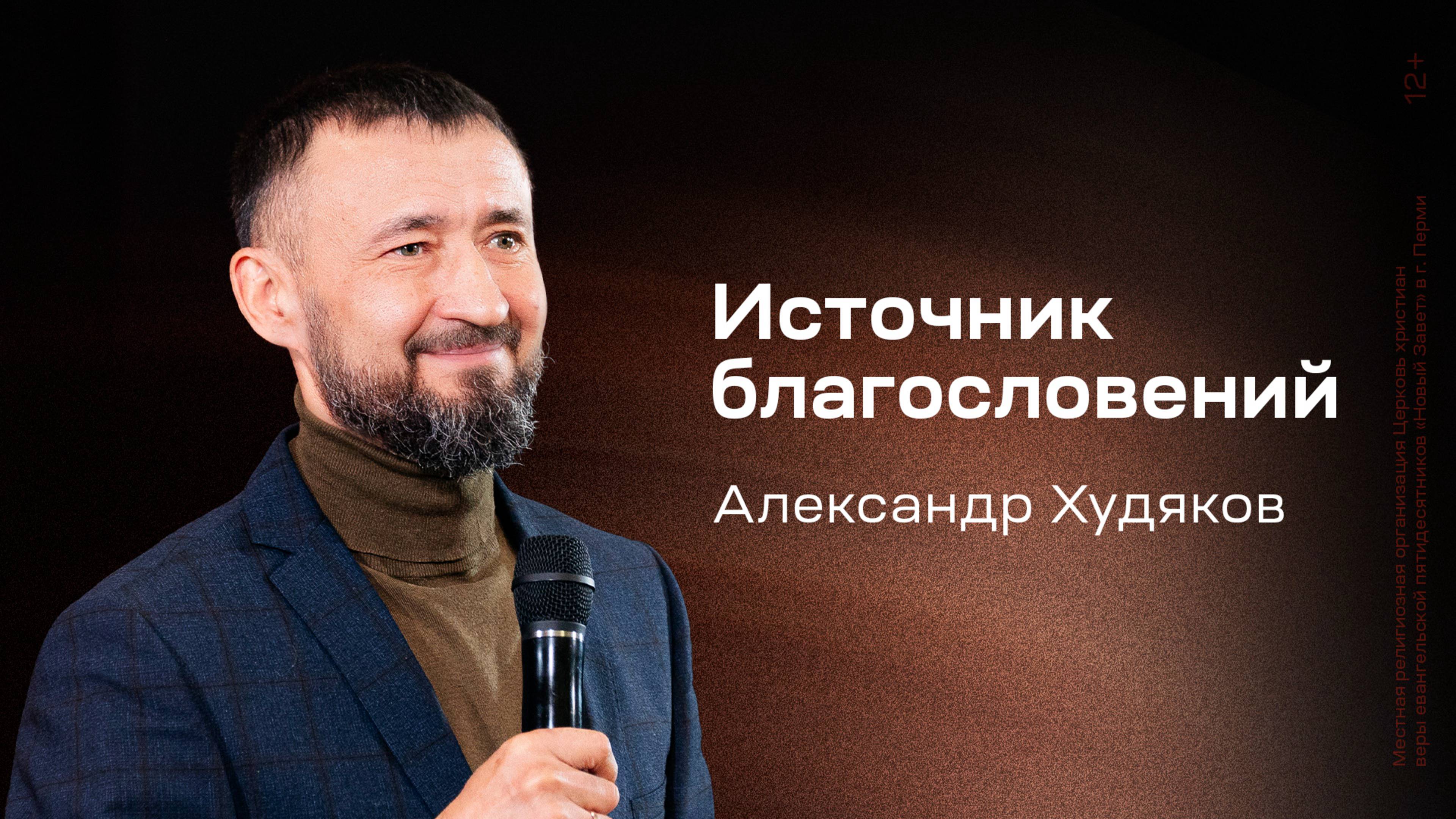 Проповеди пастора Александра Худякова