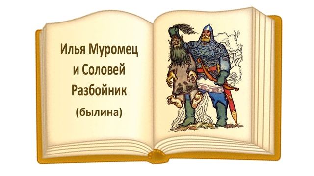 Русские народные сказки