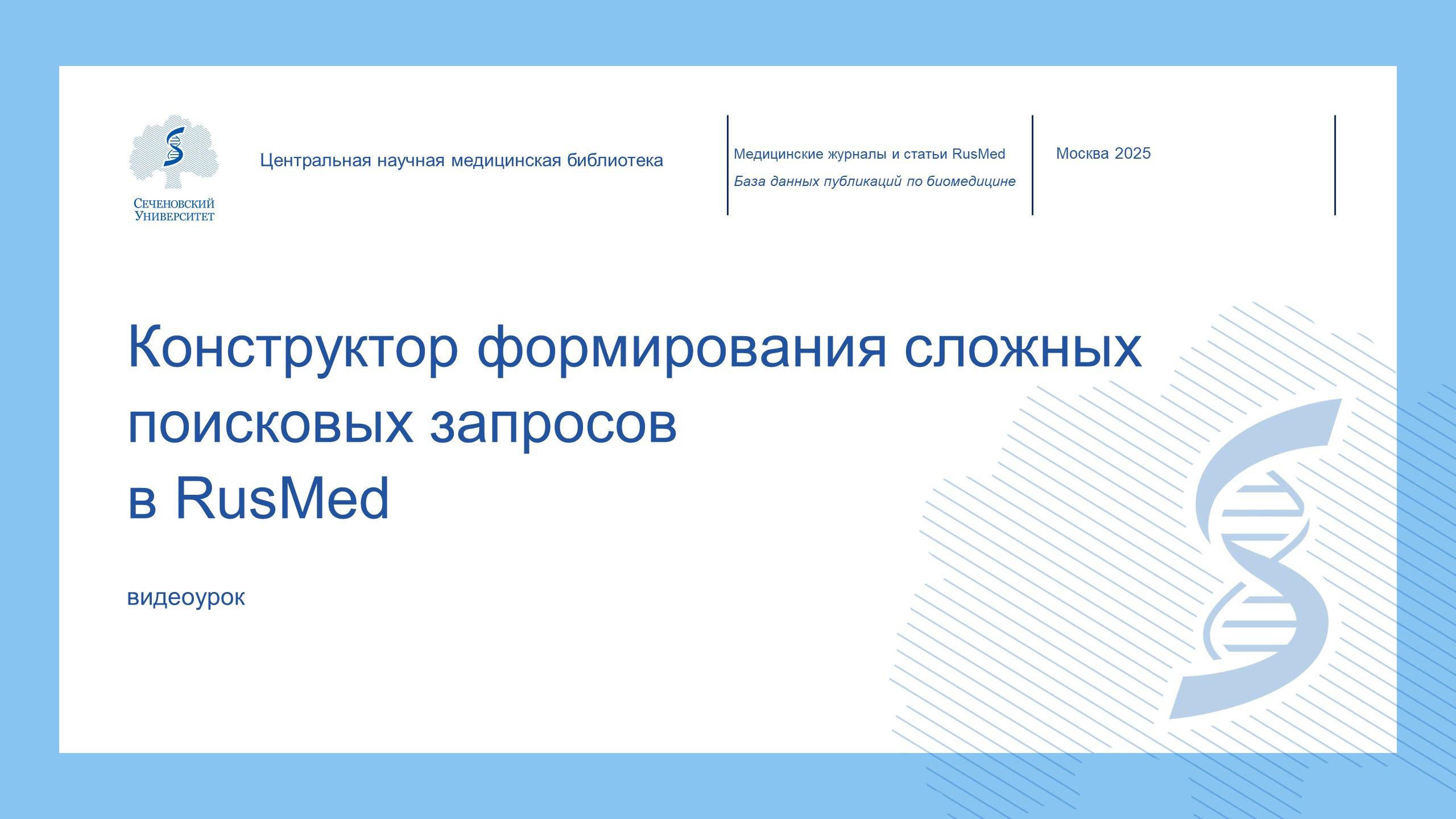 Видеоуроки по работе в RusMed