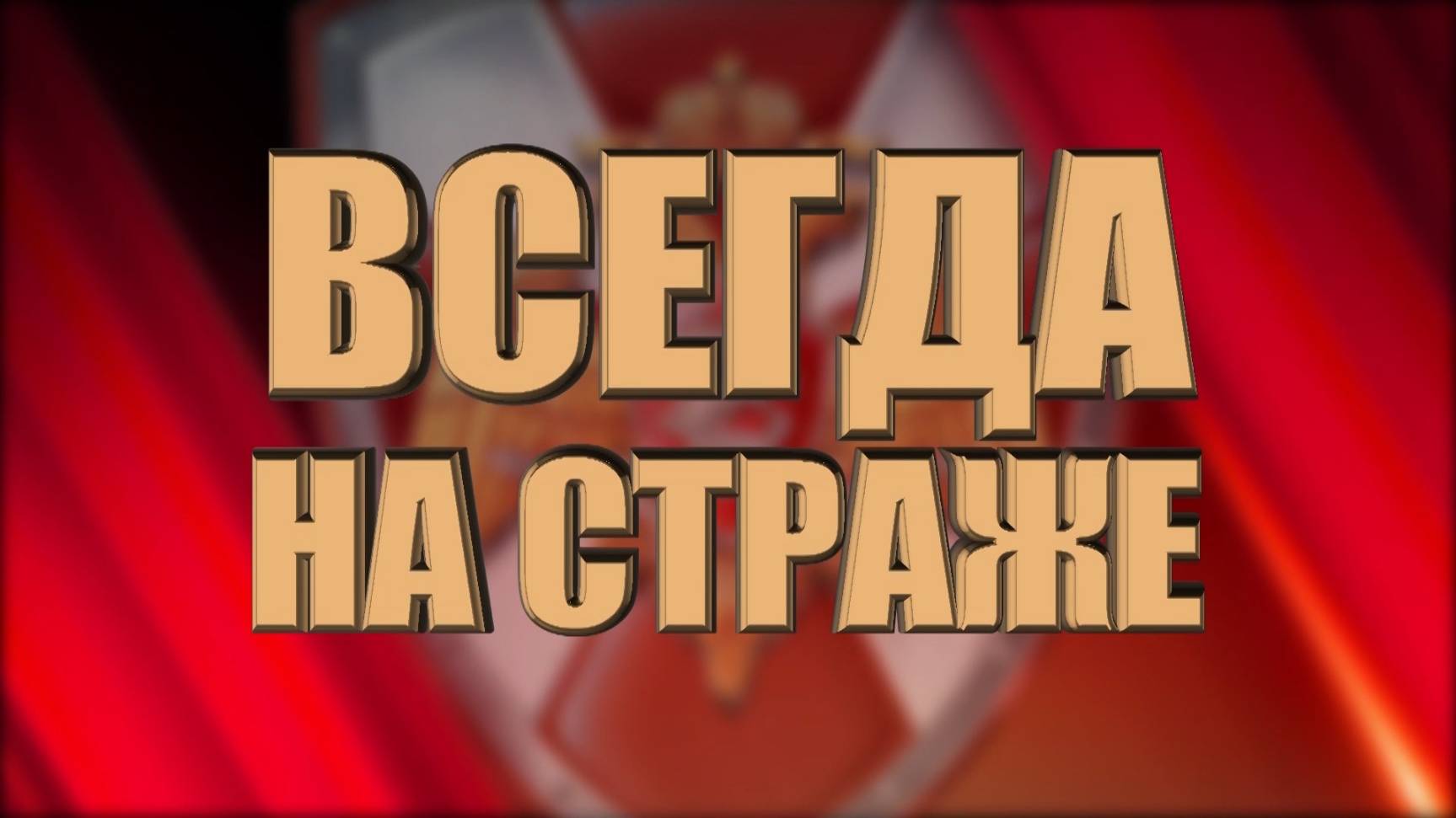 ВСЕГДА НА СТРАЖЕ