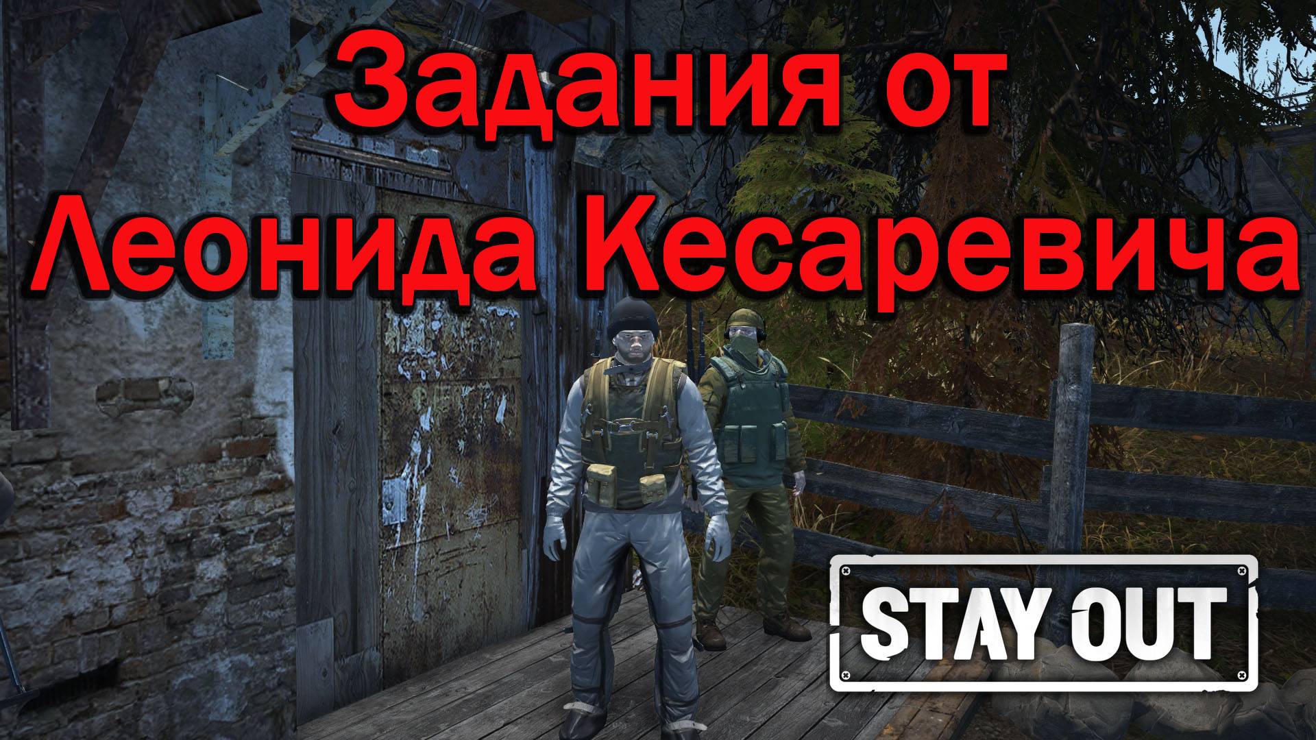 Stay Out - Прохождения с нуля
