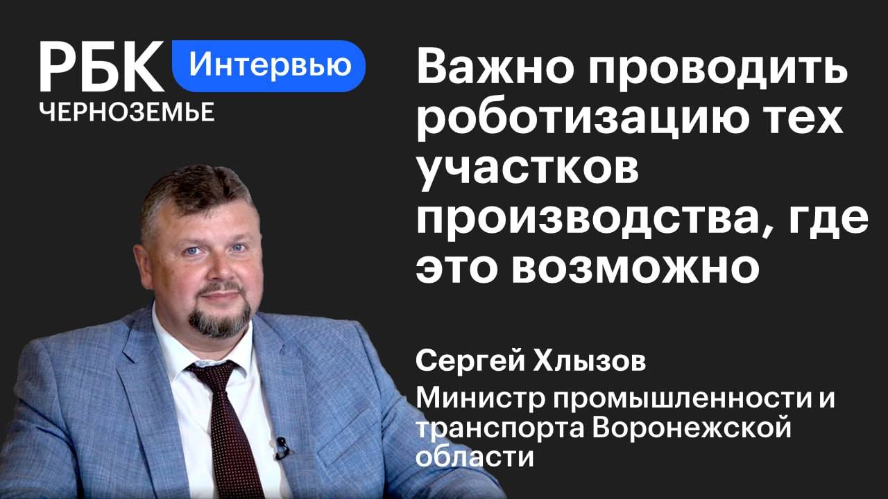 Интервью РБК Черноземье