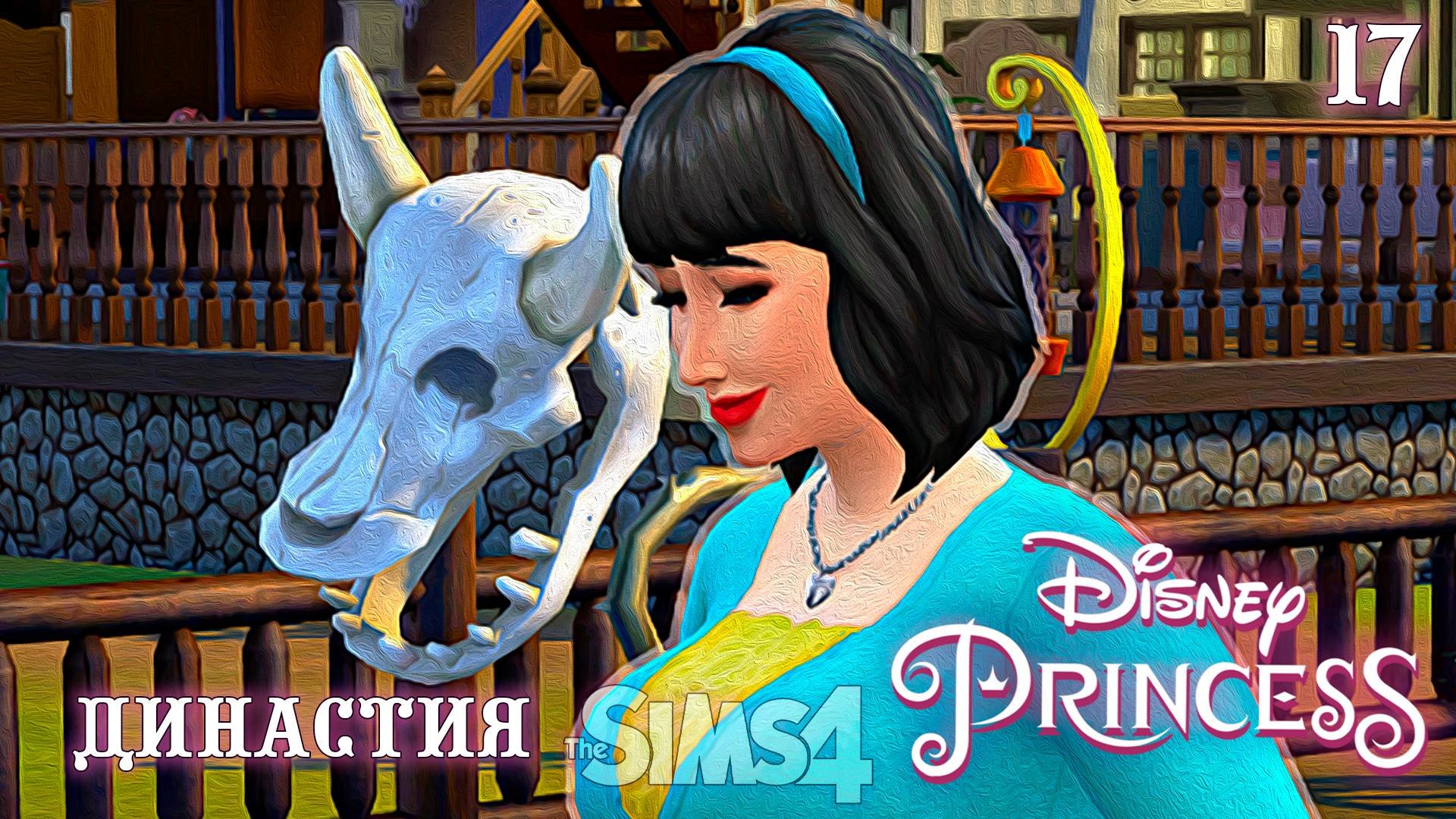 Disney Princess Legacy Challenge/ The Sims 4