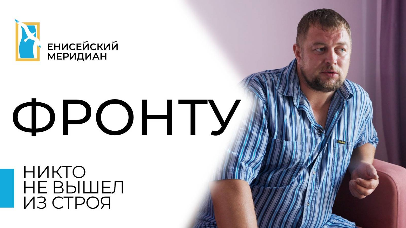 Енисейский меридиан. Фронту
