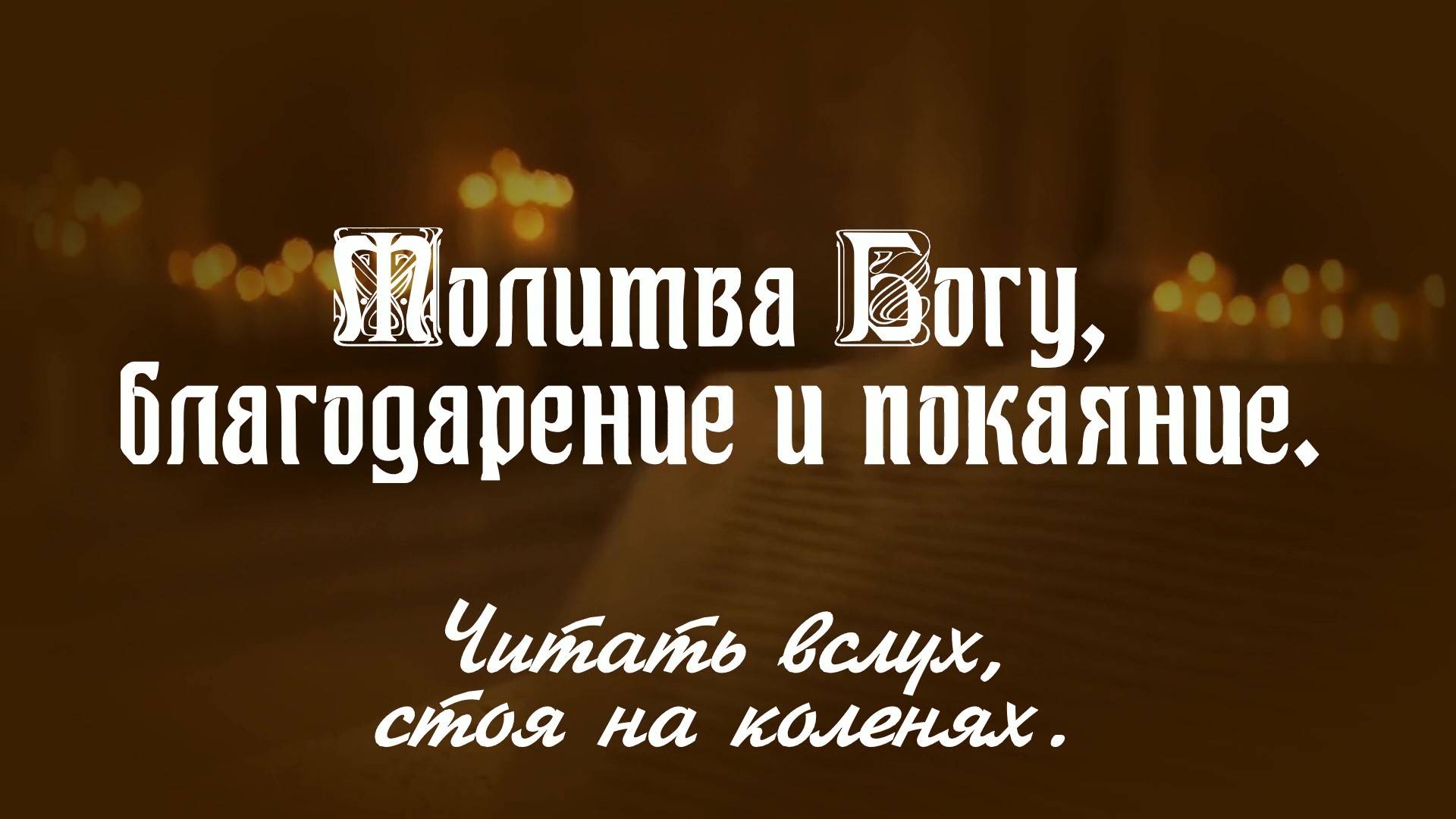 МОЛИТВЫ НА КАЖДЫЙ ДЕНЬ.