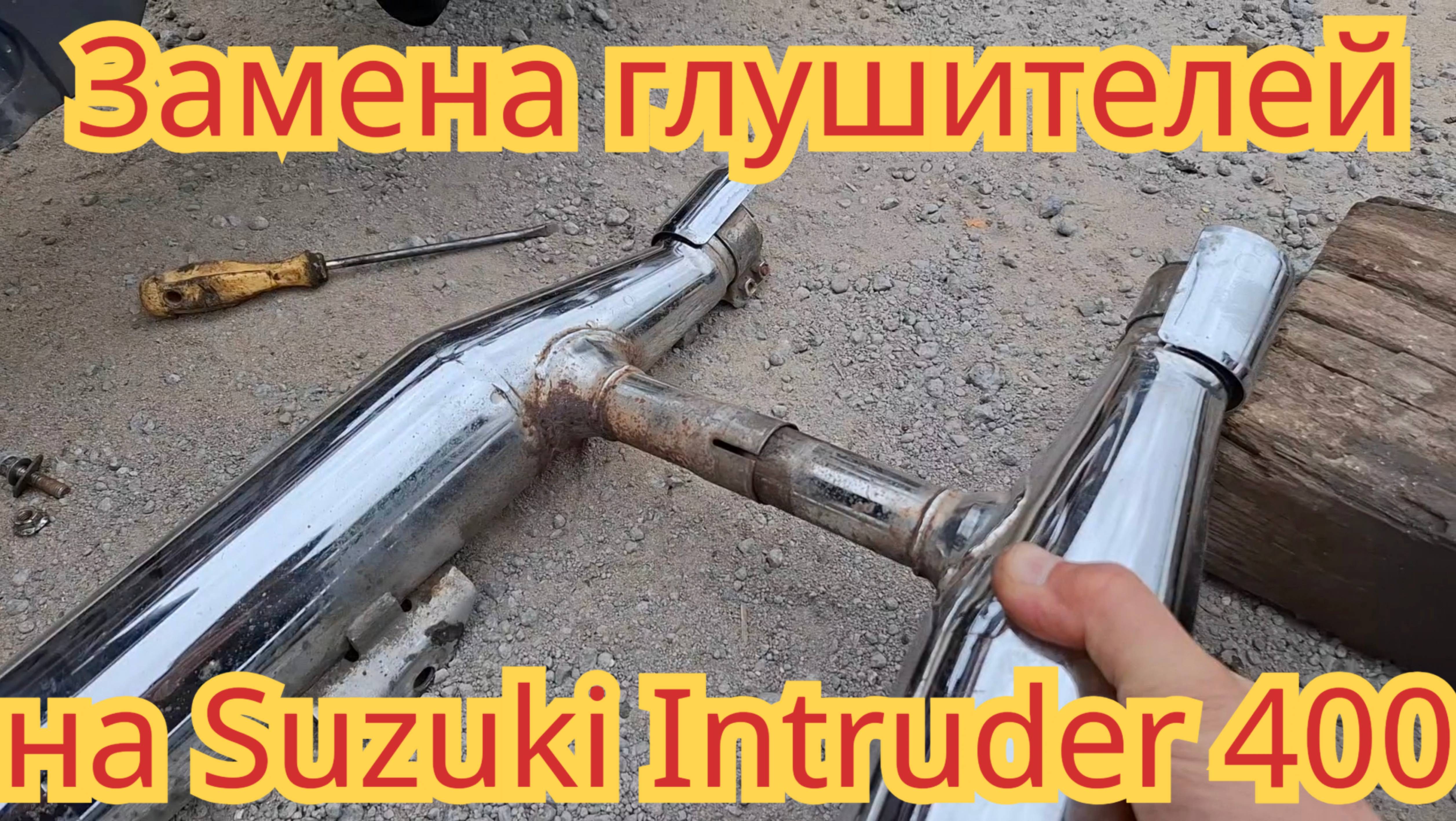 Ремонт Suzuki Intruder 400.
