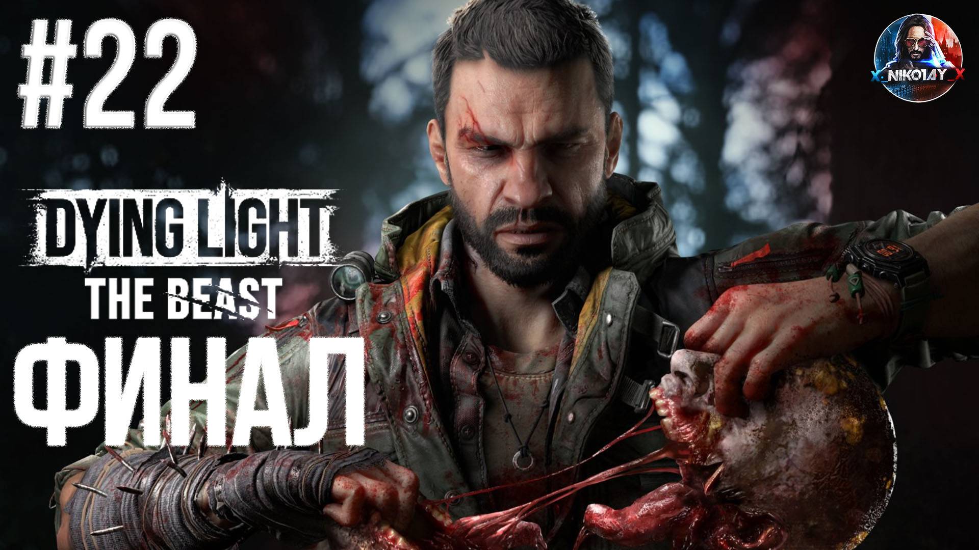 Dying Light: The Beast прохождение