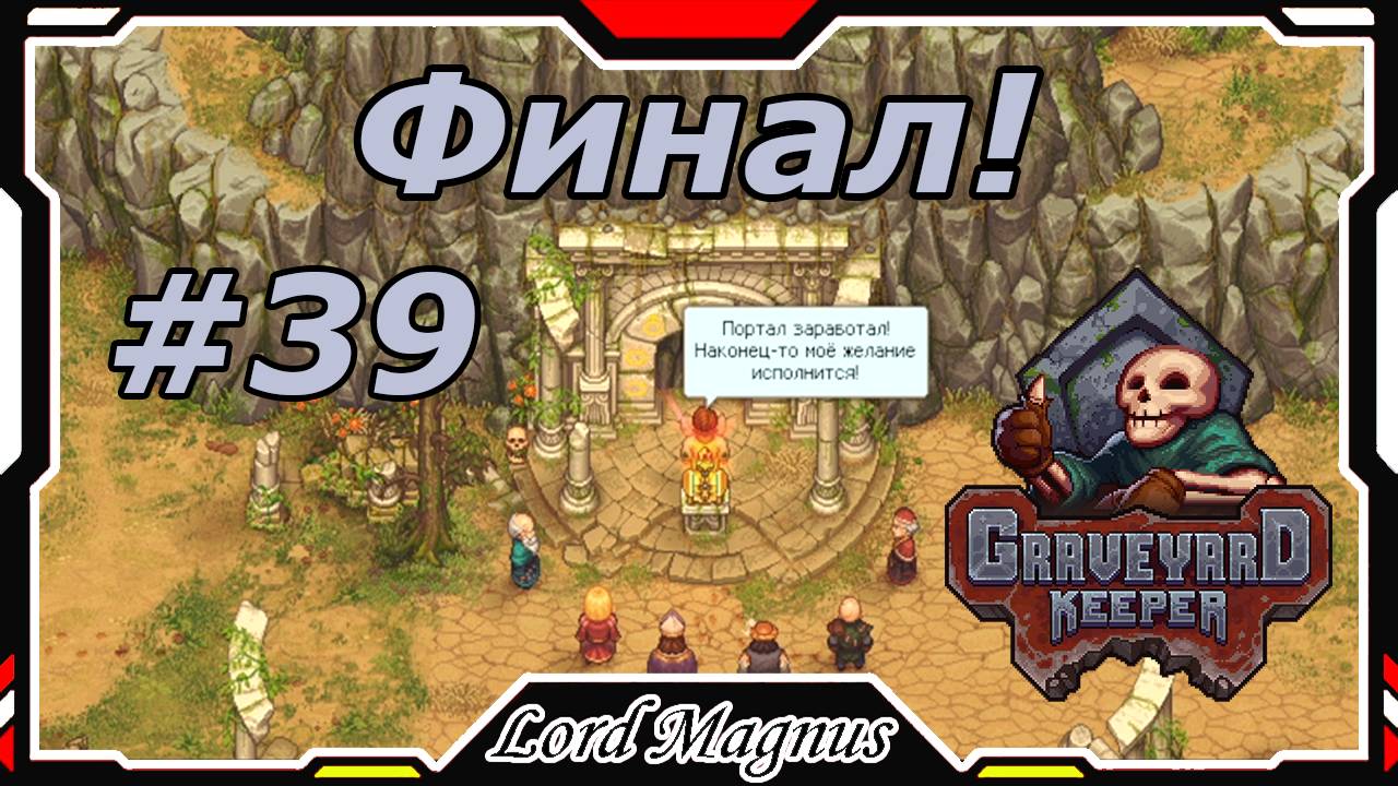 💀Graveyard Keeper🔨 - Прохождение
