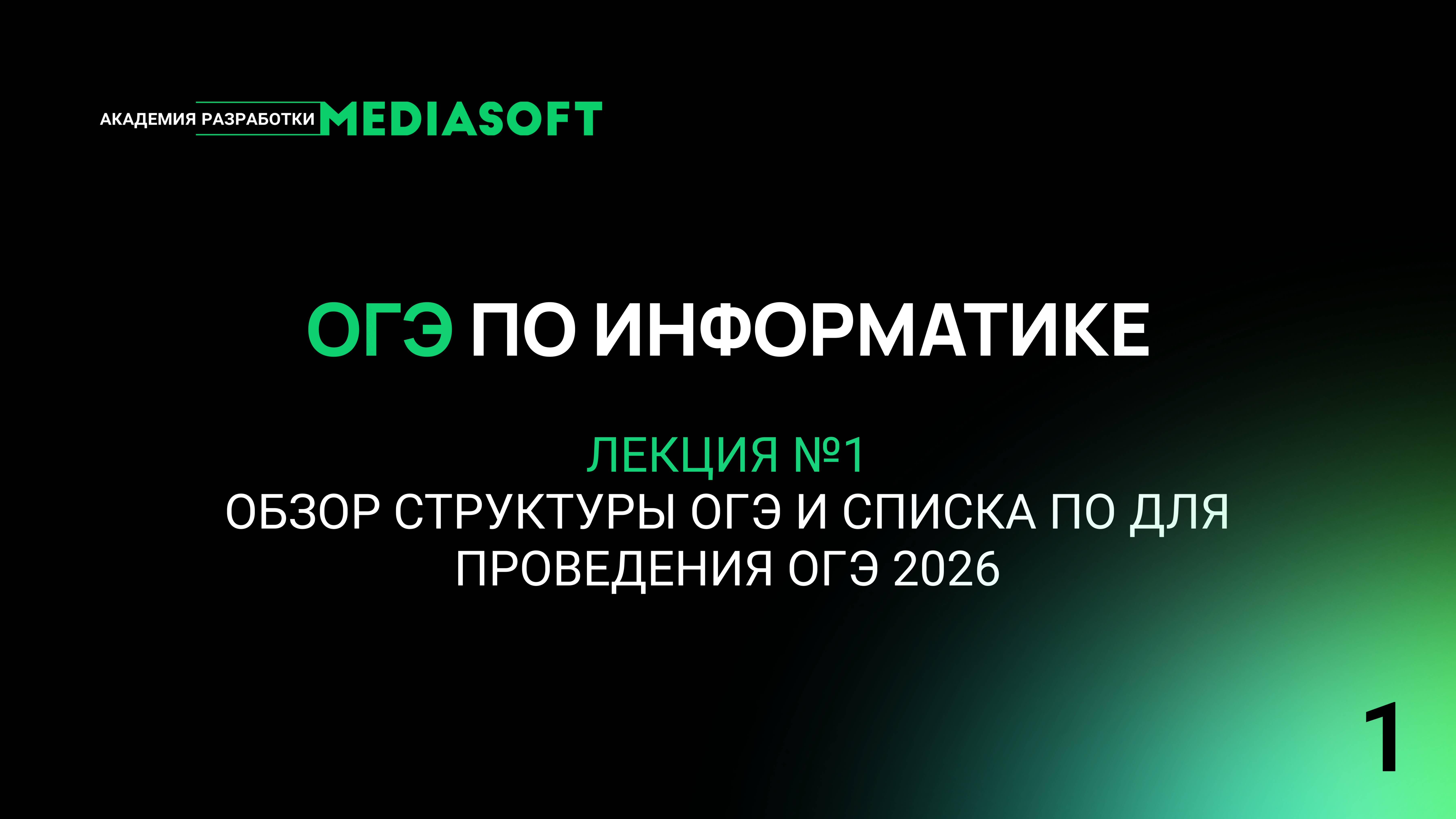 Подготовка к ОГЭ по информатике 2026