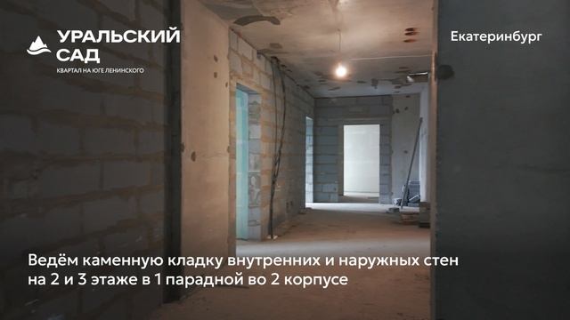 Уральский сад | Ход строительства