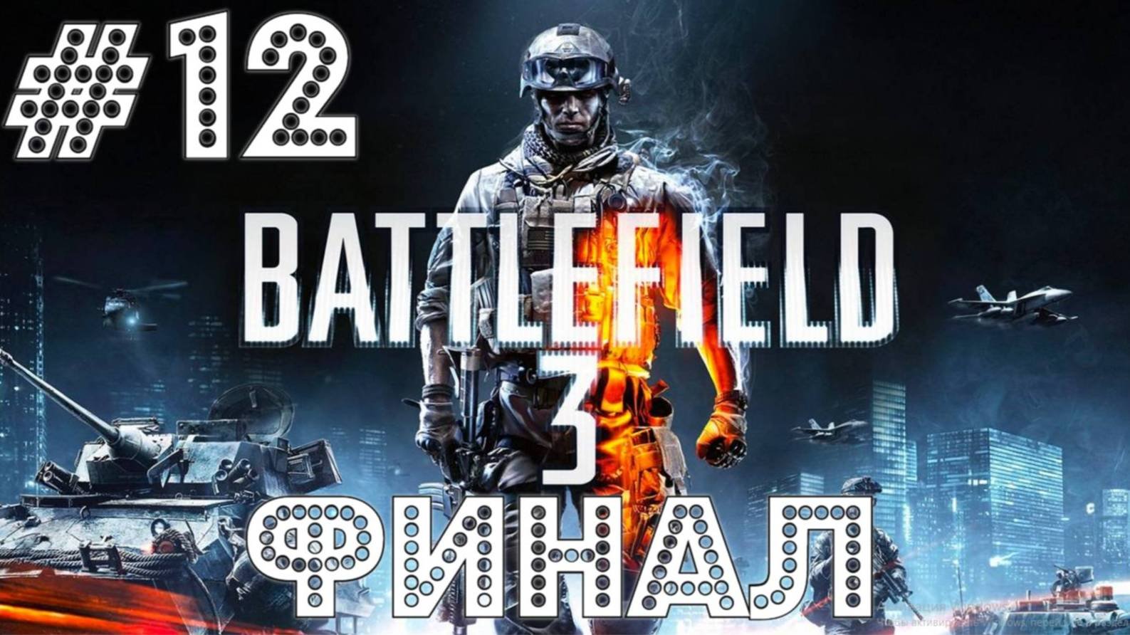 Battlefield 3 Полное Прохождение