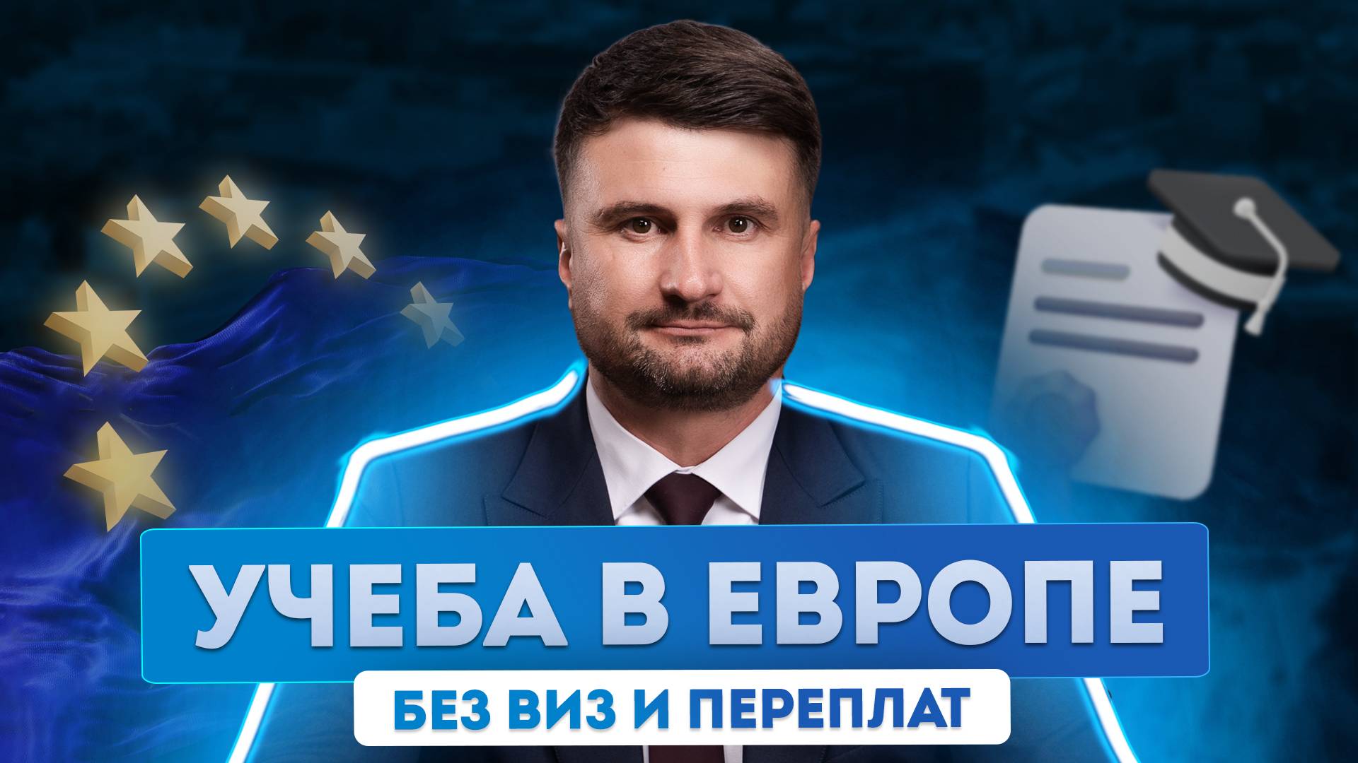 Все про паспорт ЕС