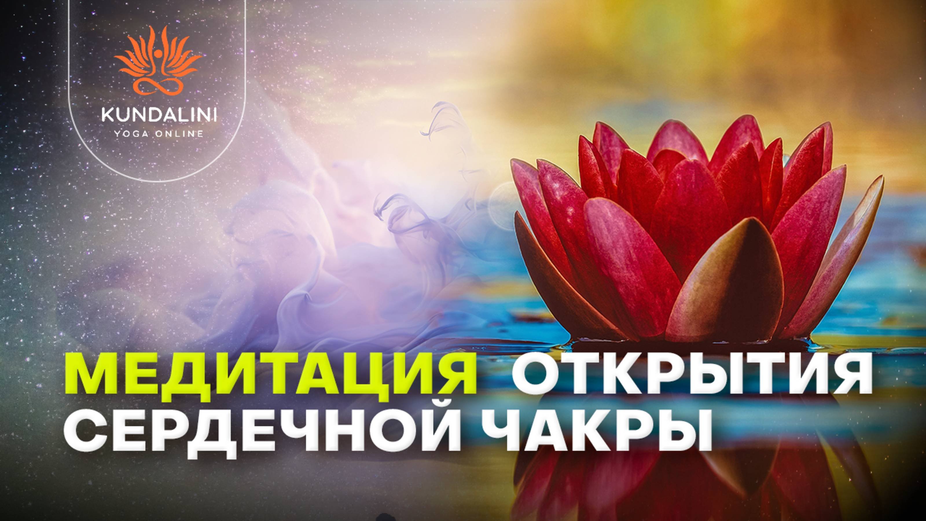 Медитации Кундалини Йоги