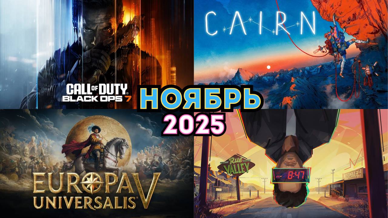 Игровые новинки 2025 года