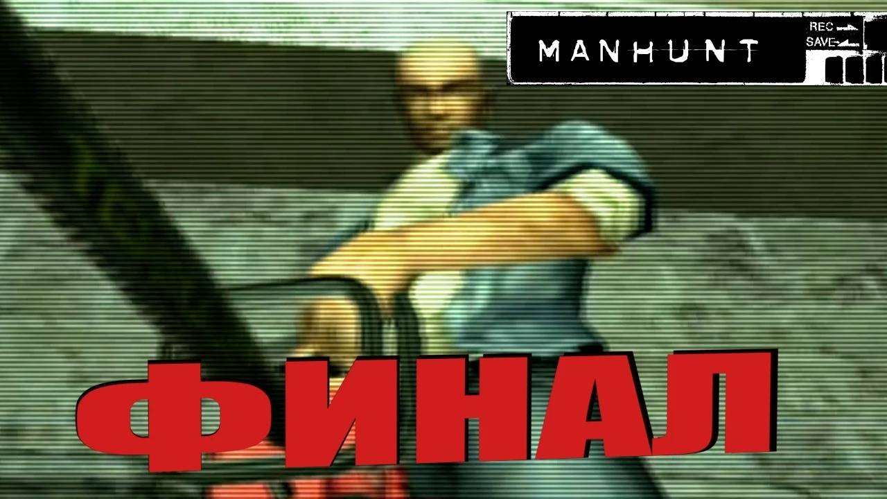Manhunt / Охота на человека