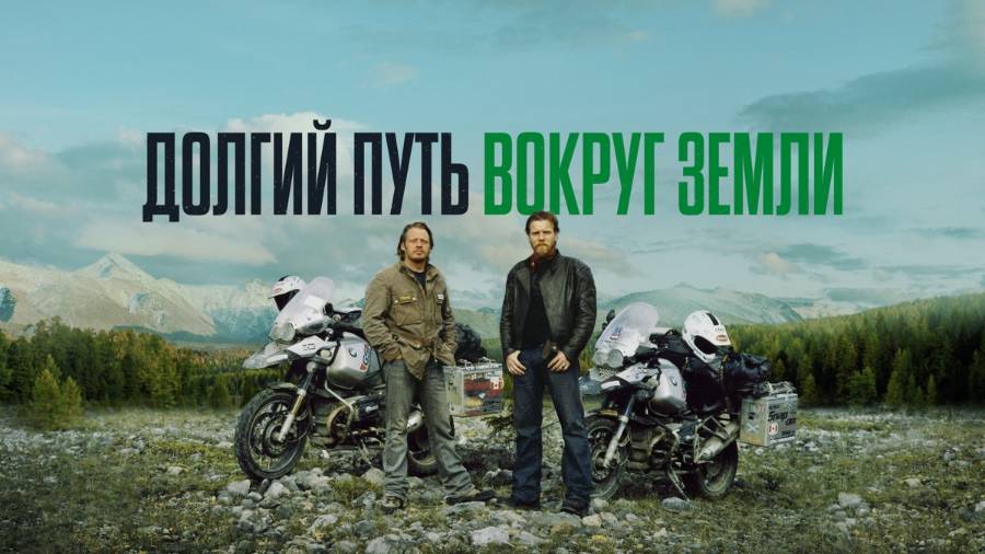 Сериал Долгий путь вокруг Земли  / Long Way Round