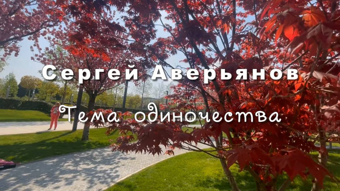 Сергей Аверьянов