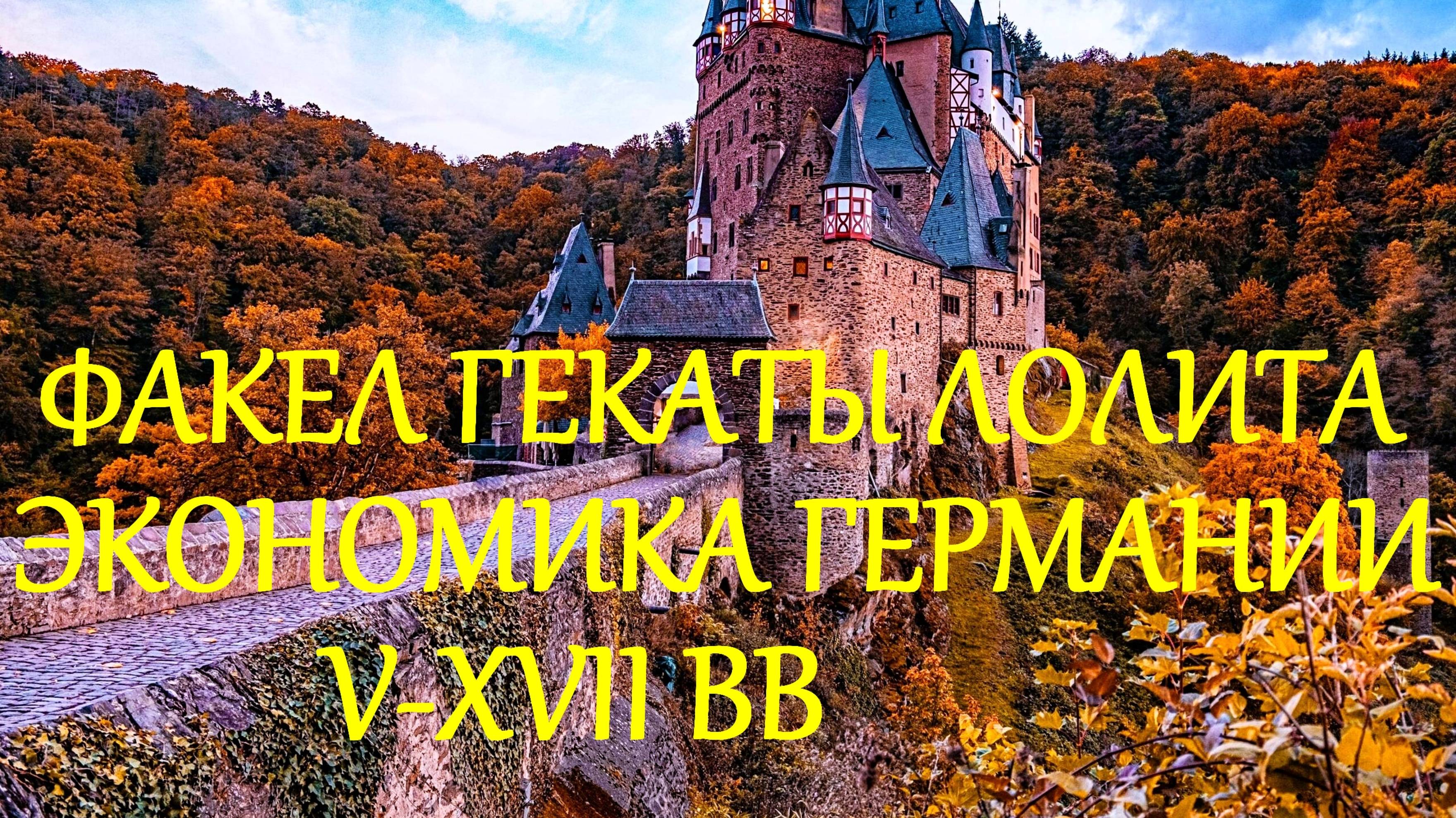 #ВСЕМИРНАЯ_ИСТОРИЯ_ЛЕКЦИИ_ВУЗ #ФАКЕЛ_ГЕКАТЫ_ЛОЛИТА