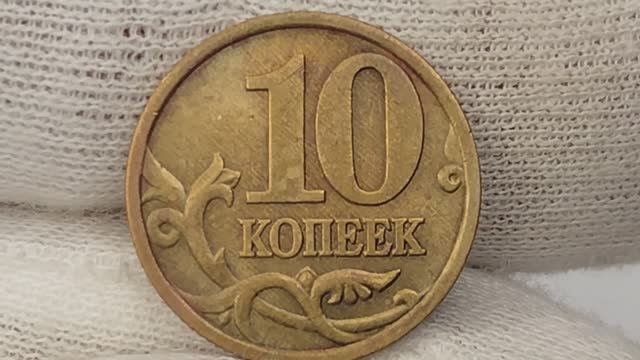 10 копеек