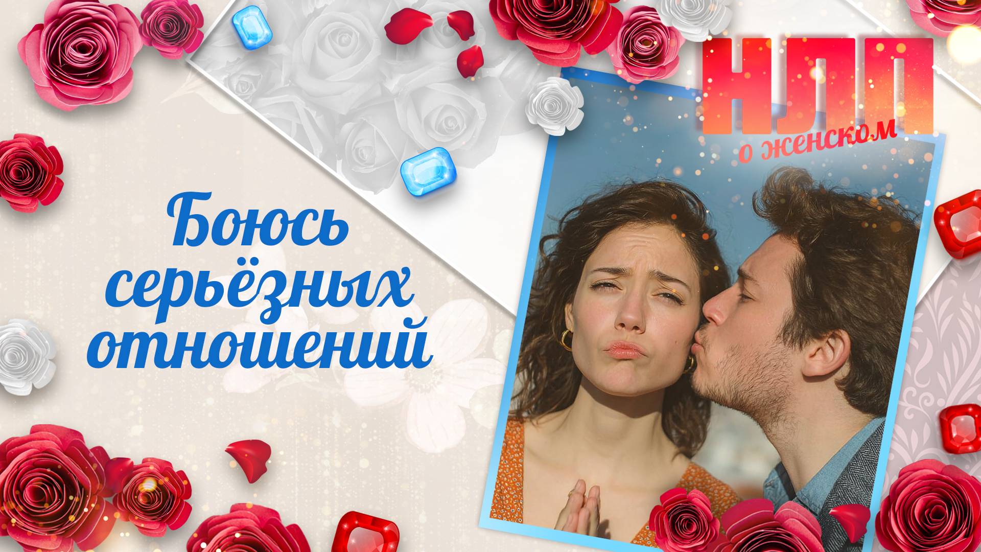 НЛП. О женском