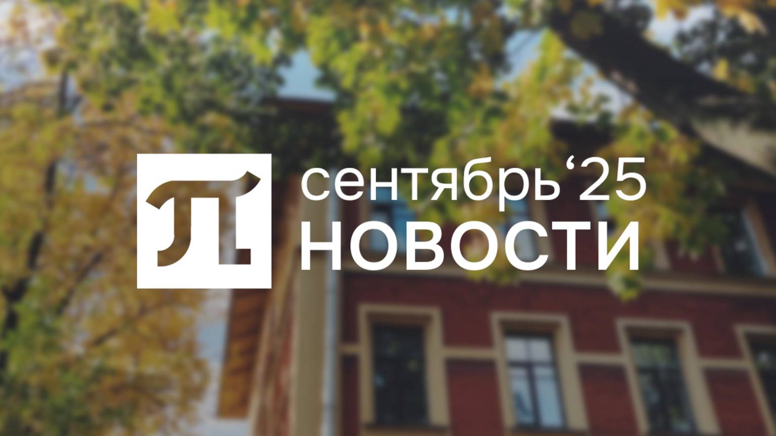 Главные события месяца