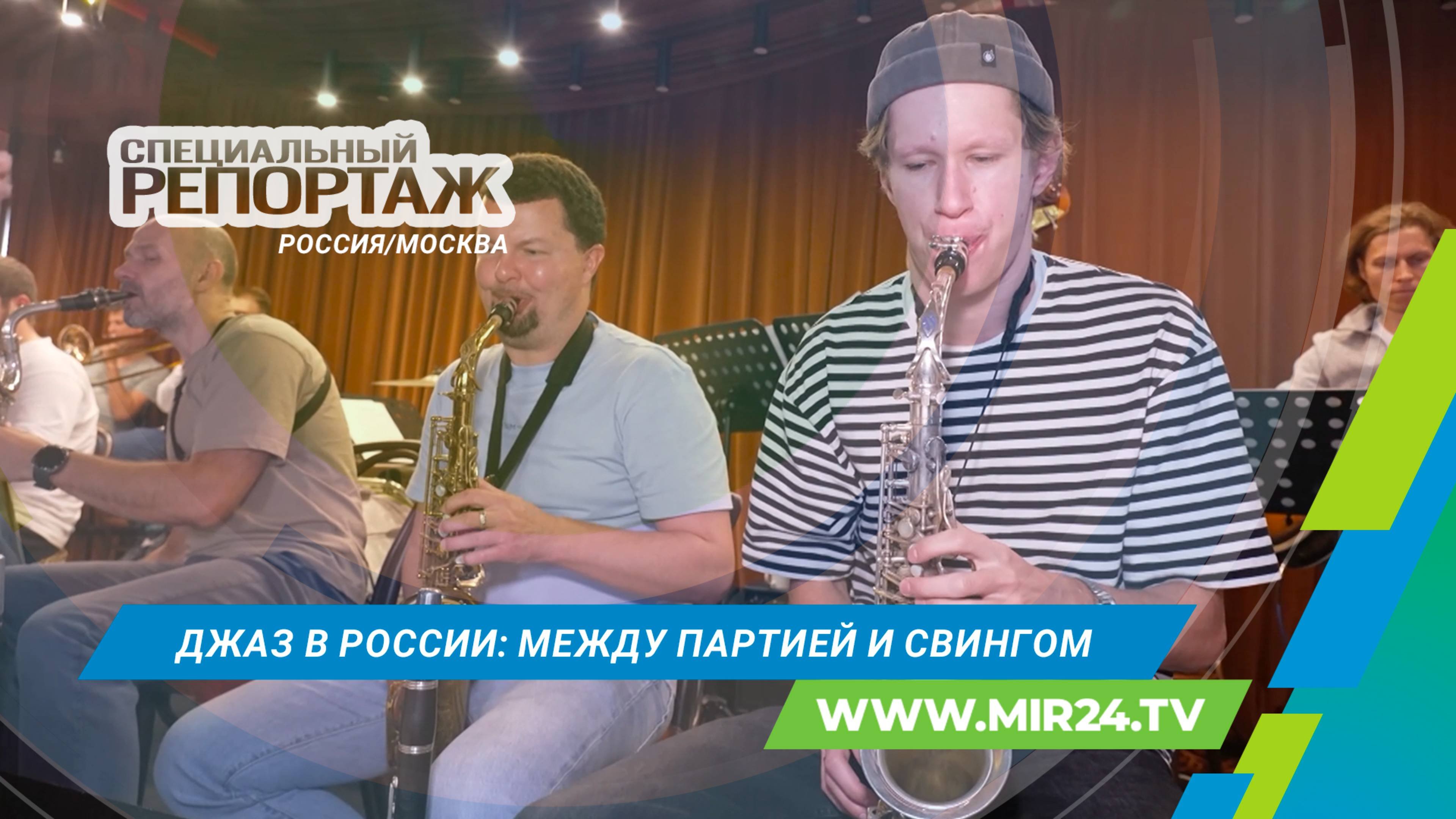 Специальный репортаж