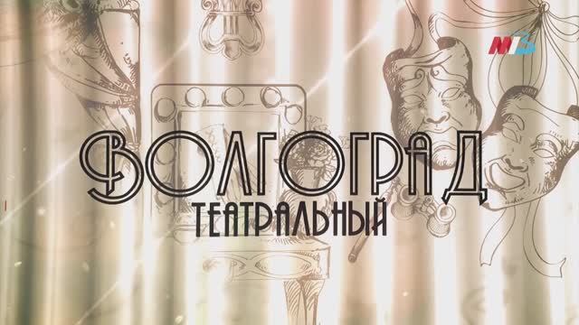 ВОЛГОГРАД ТЕАТРАЛЬНЫЙ