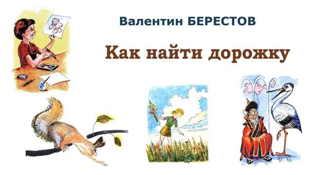Рассказы Валентина Берестова