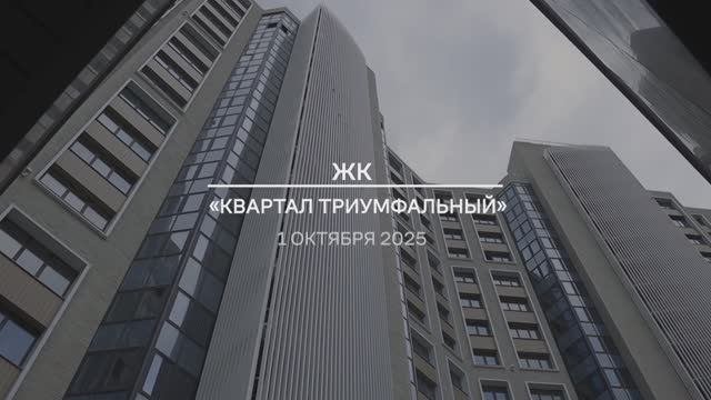 ЖК Квартал Триумфальный
