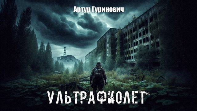 [Аудиокниги] Сталкер. Книги от других авторов