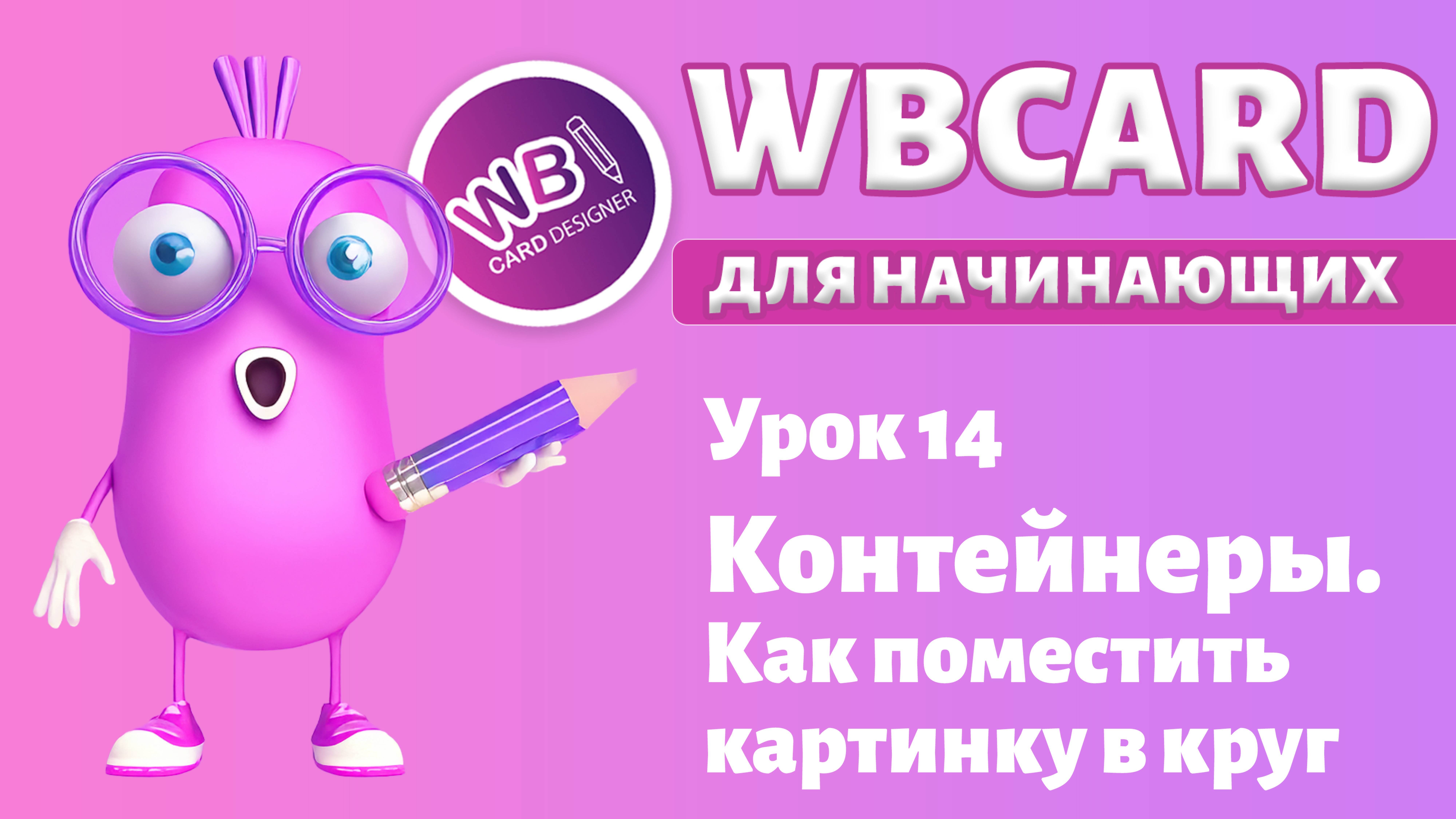 Курс молодого бойца по конструктору Wbcard.ru.