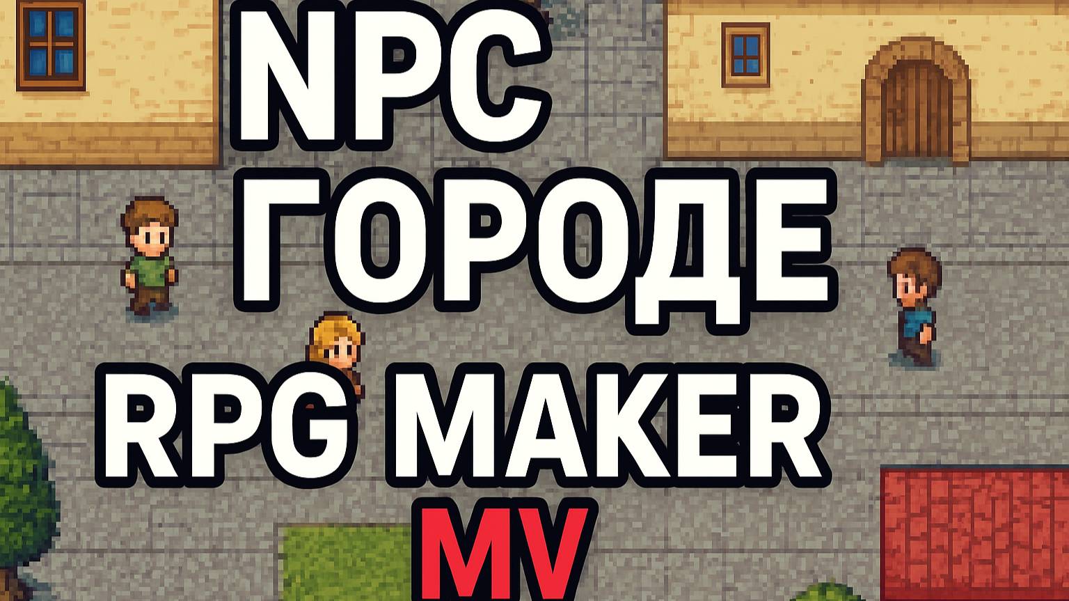 RPG MAKER MV (Курс)