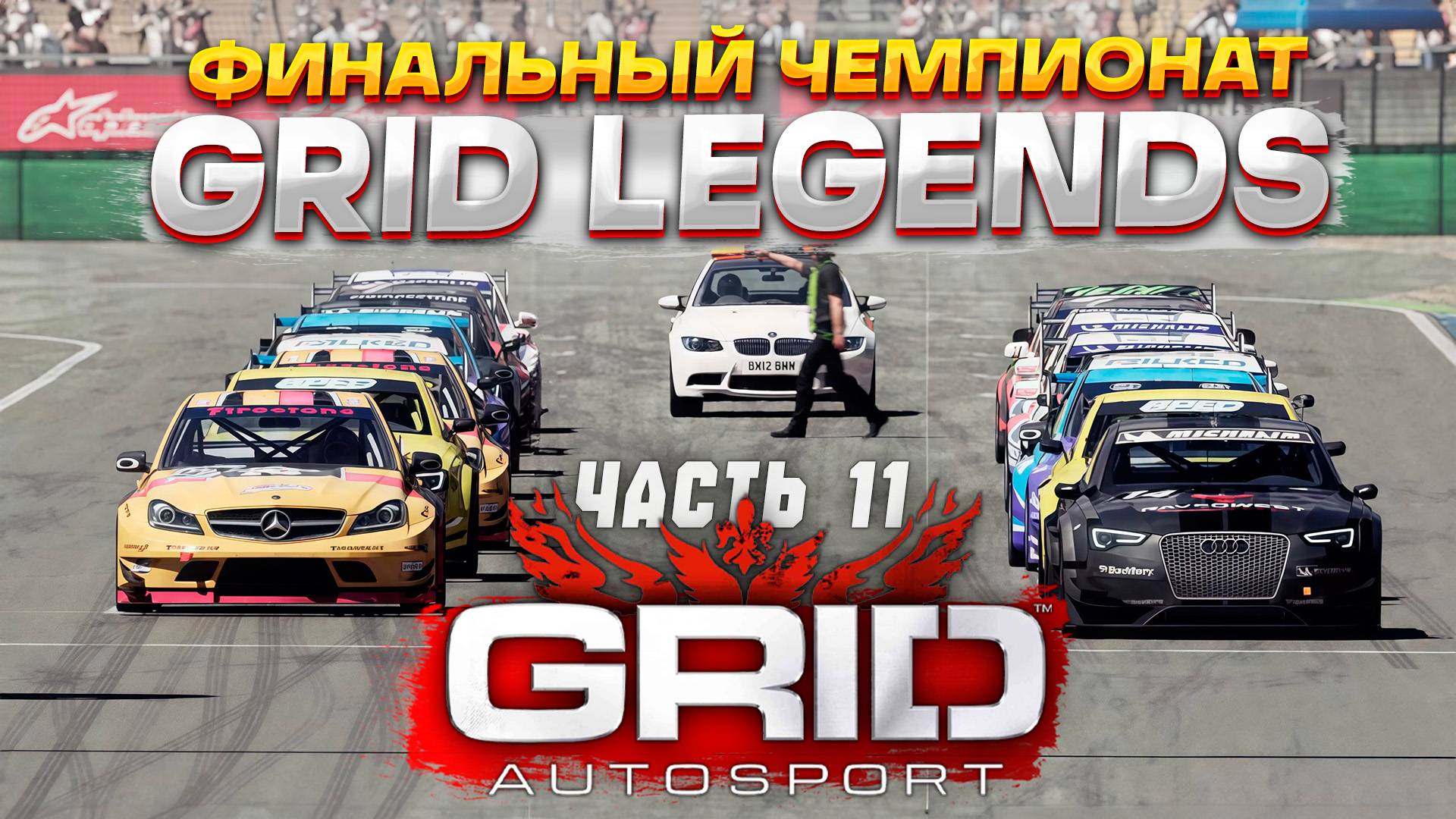 Прохождение GRID Autosport