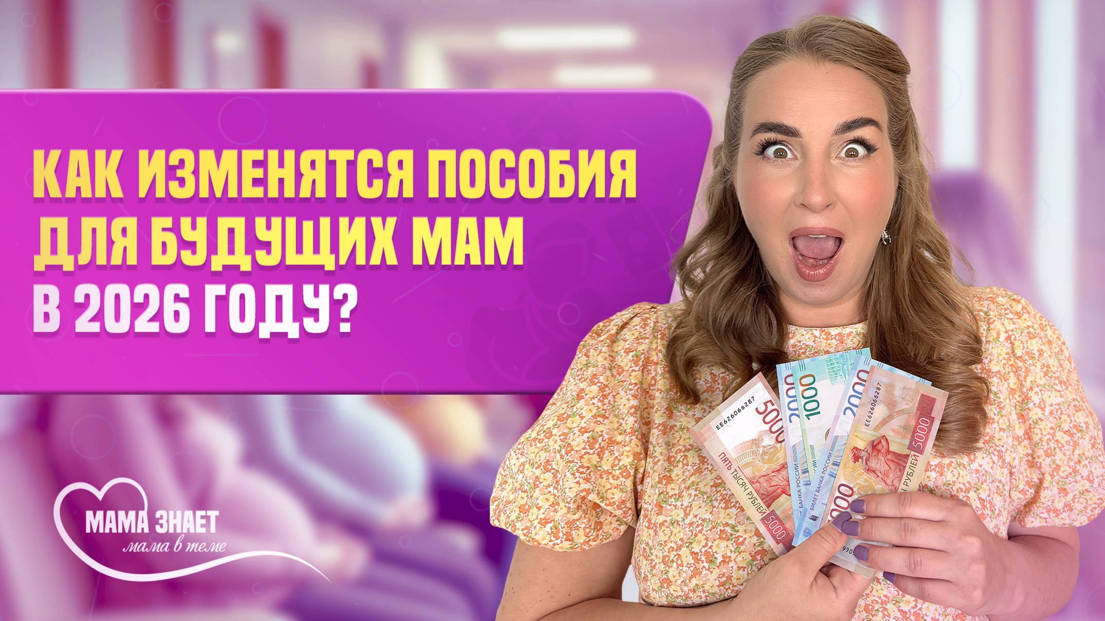 Мама знает, мама в теме!