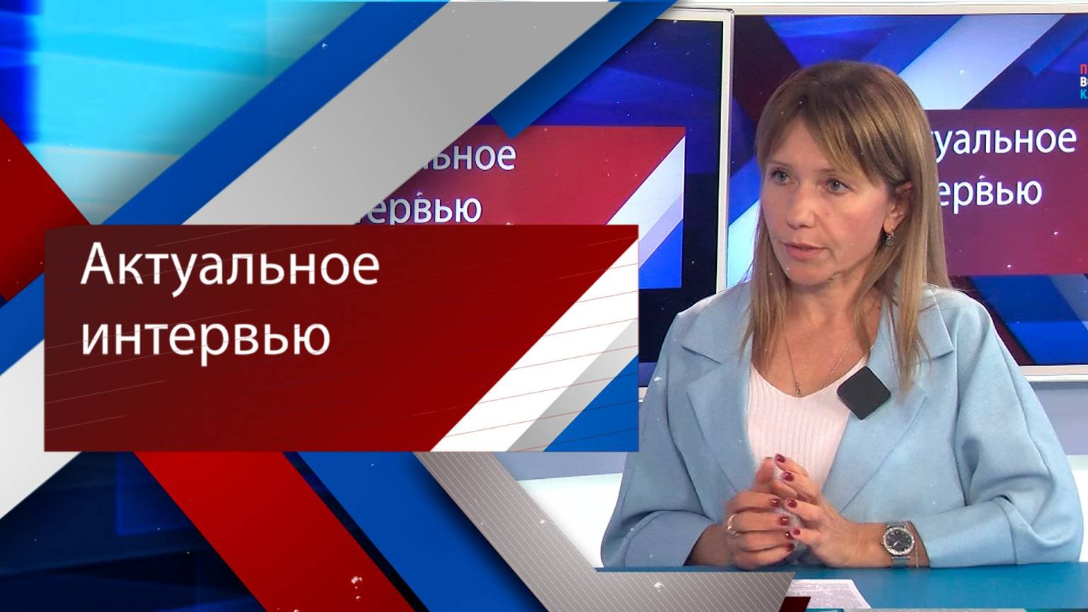 АКТУАЛЬНОЕ ИНТЕРВЬЮ