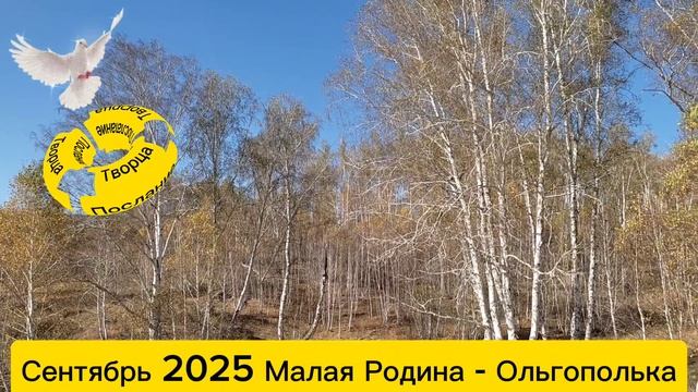 2025 Сентябрь Малая Родина Ольгополька и Медногорск