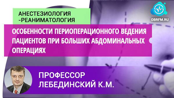 Лекции профессора Лебединского К.М.
