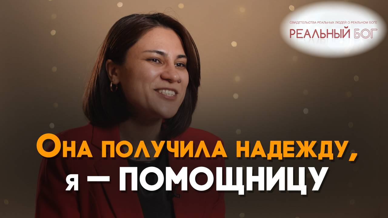 Реальный Бог