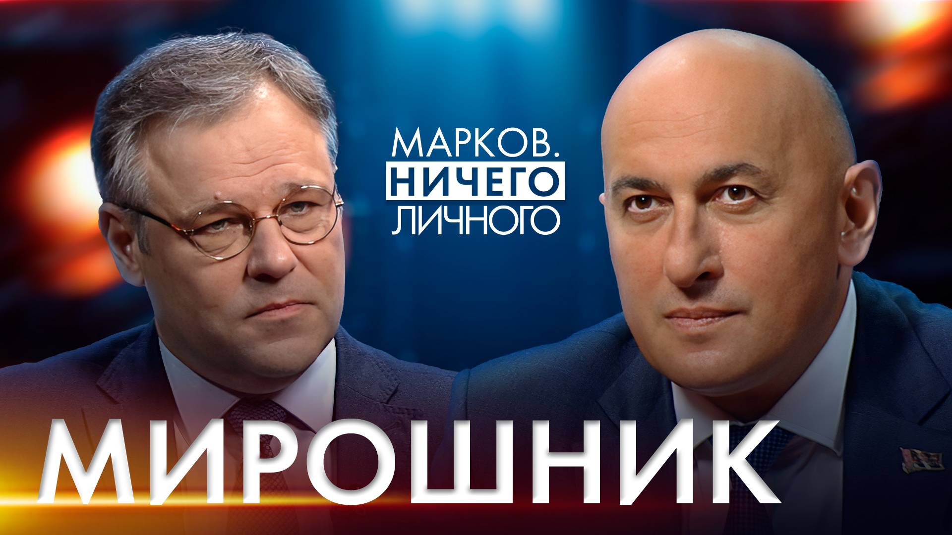 Марков. Ничего личного