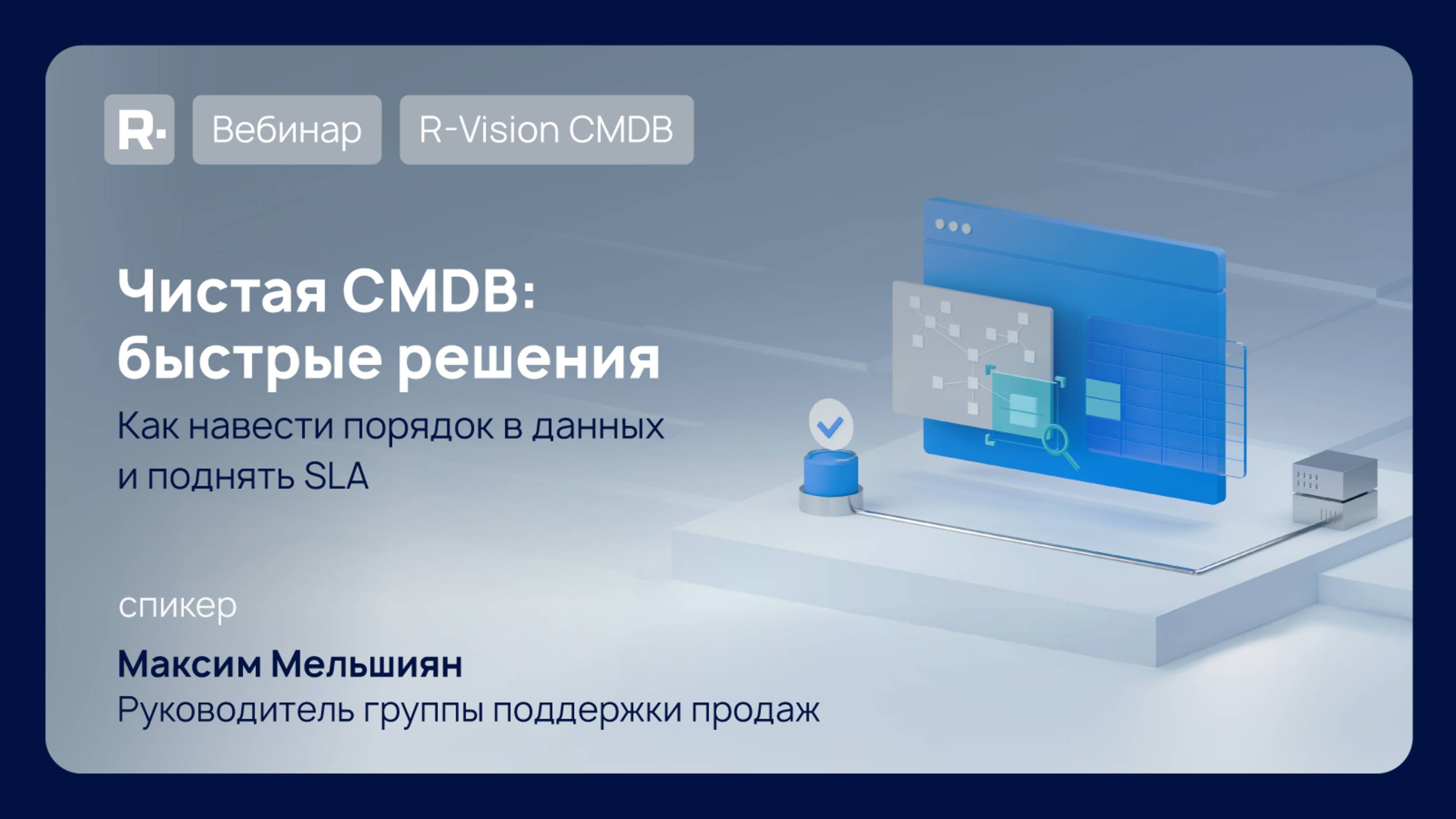 Записи вебинаров R-Vision
