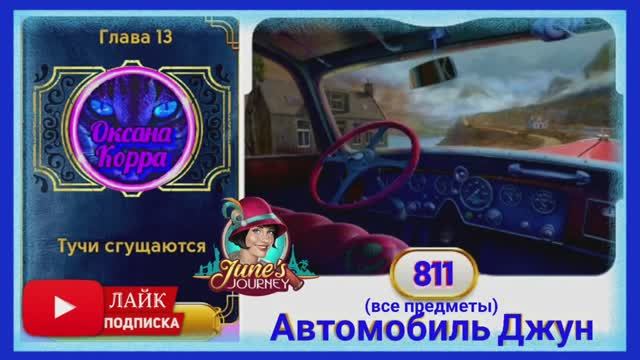 ТОМ 3 СЦЕНА 751-875 June′s journey